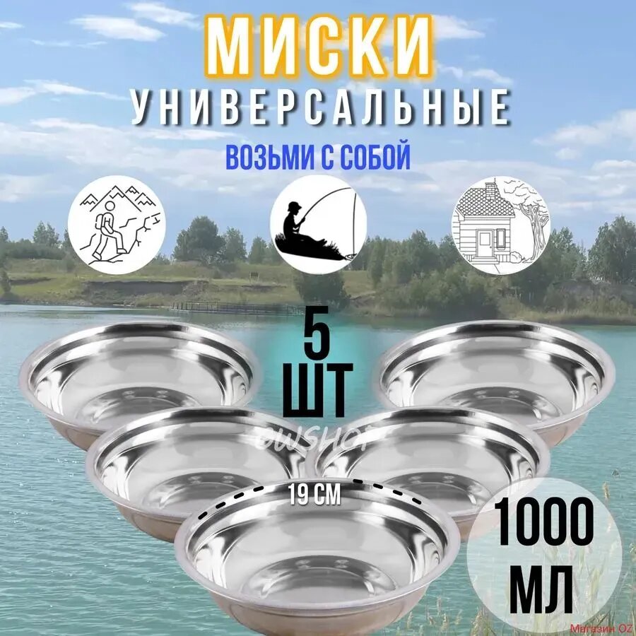 Миска походная металлическая, набор посуды для похода, рыбалки и пикника, 1000 мл комплект 5 шт, тарелка металлическая