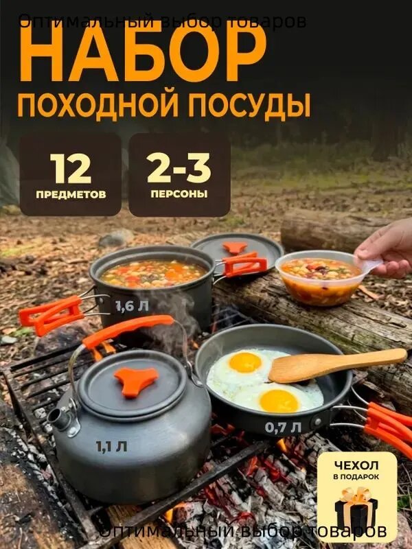 Набор туристической посуды на 2-3 персоны, 12 предметов из нержавеющей стали для похода и кемпинга. Походный чайник, кастрюля, сковородка для рыбалки и охоты.
