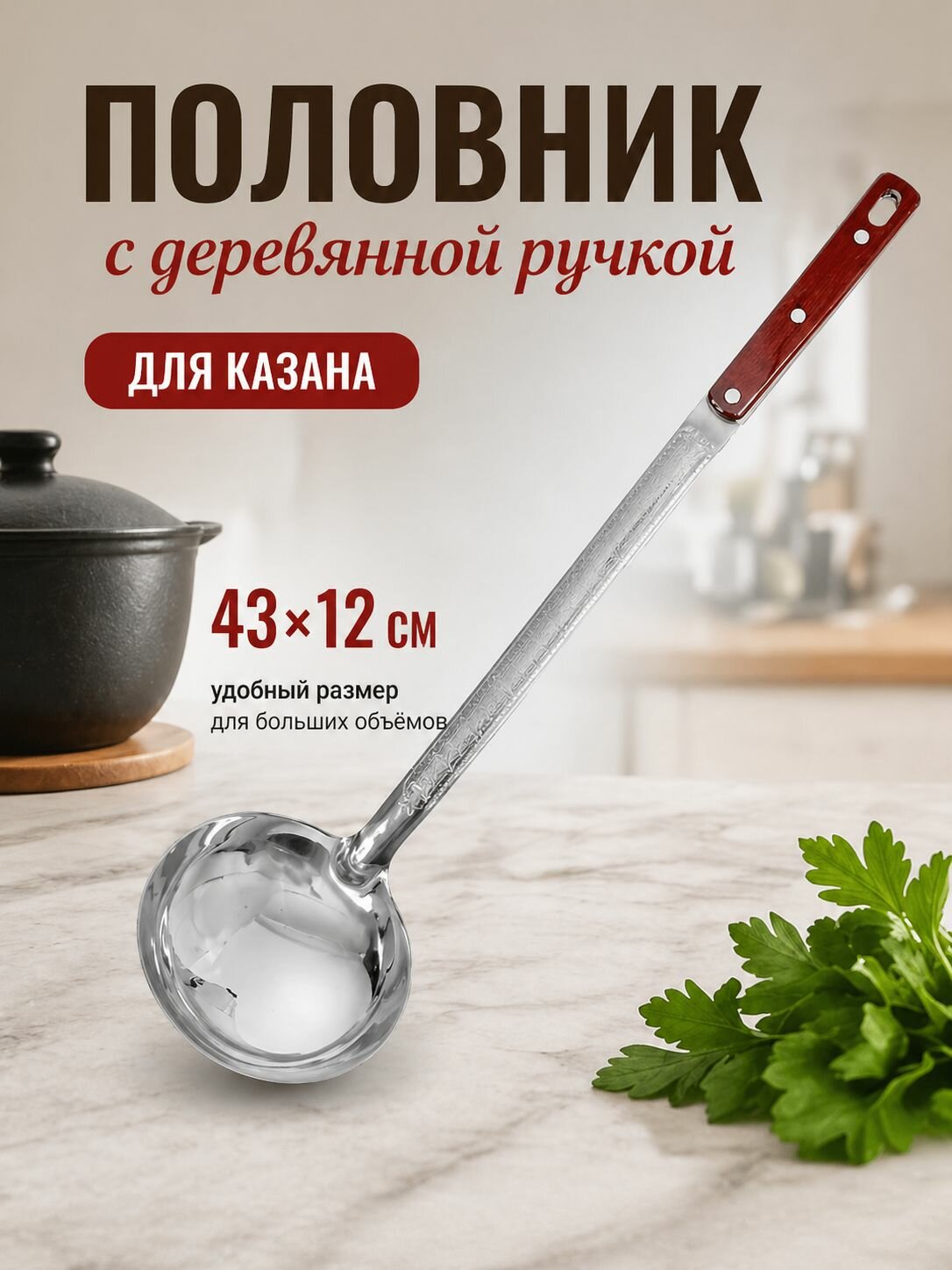 Половник, 43 см