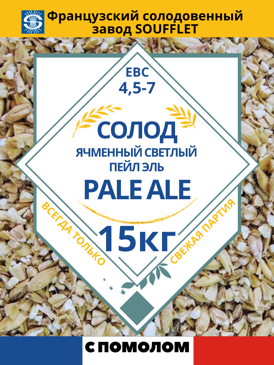 Солод французский Пейл Эль Суффле, 4,5-7 EBC (Soufflet "Pale Ale"), 15 кг, С помолом