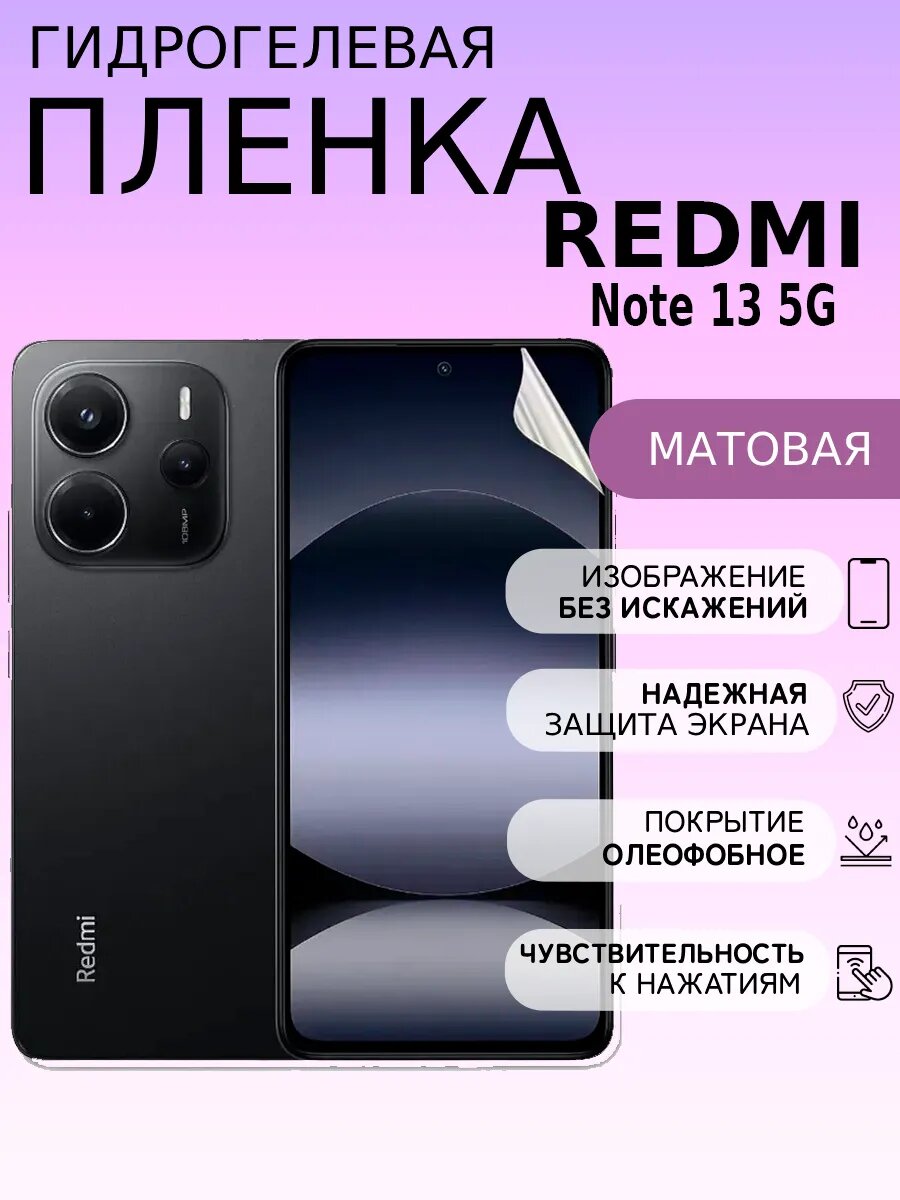 Гидрогелевая Матовая защитная пленка Redmi Note 13 5G , олеофобное покрытие, гидрогелевый