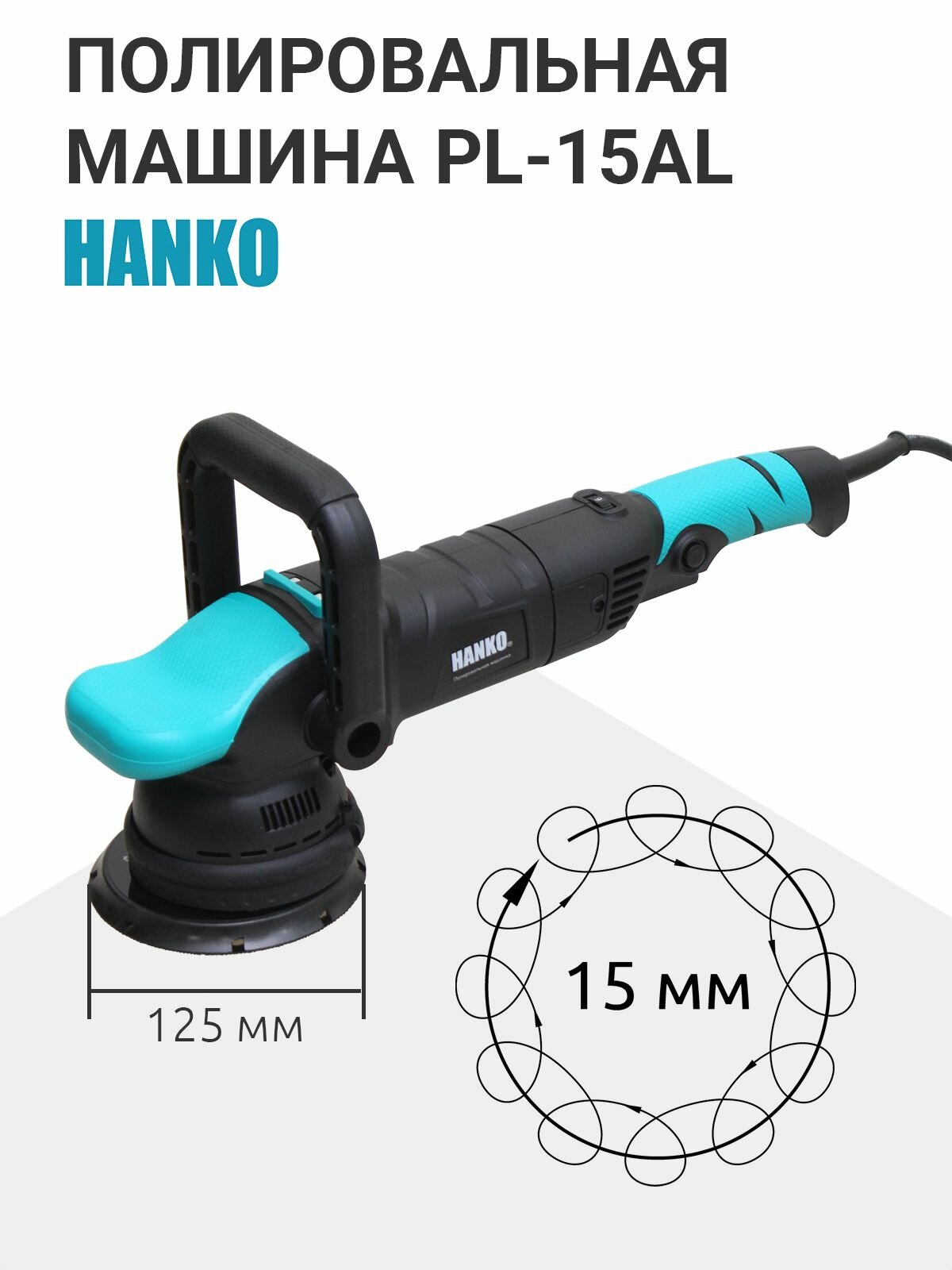 Hanko PL-15AL эксцентриковая полировальная машина с орбитой 15 мм