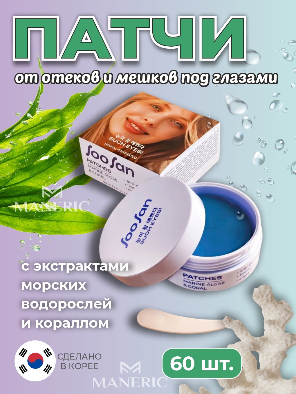 Патчи SOOSAN "Marine Algae & Coral", гидрогелевые, для кожи вокруг глаз, от отечности, 90 мл