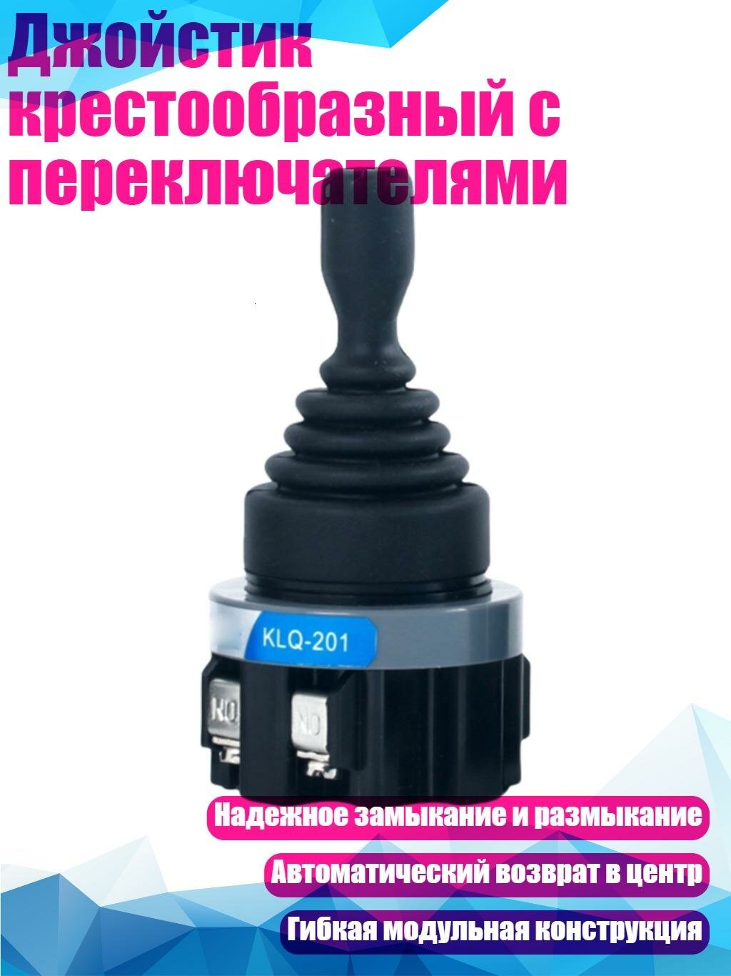 Джойстик крестообразный с переключателями, KLQ201