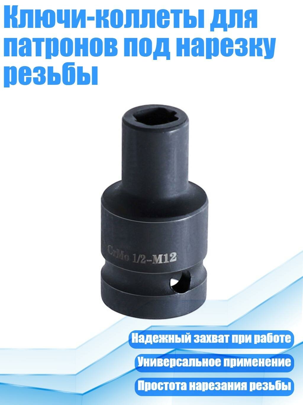 Ключи-коллеты для патронов под нарезку резьбы, Тип M12
