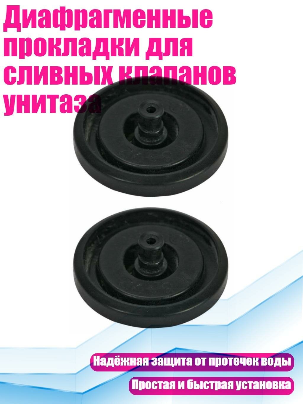 Диафрагменные прокладки для сливных клапанов унитаза