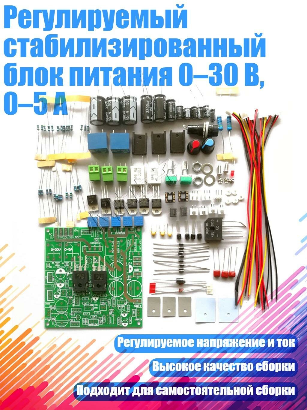 Регулируемый стабилизированный блок питания 0–30 В, 0–5 А