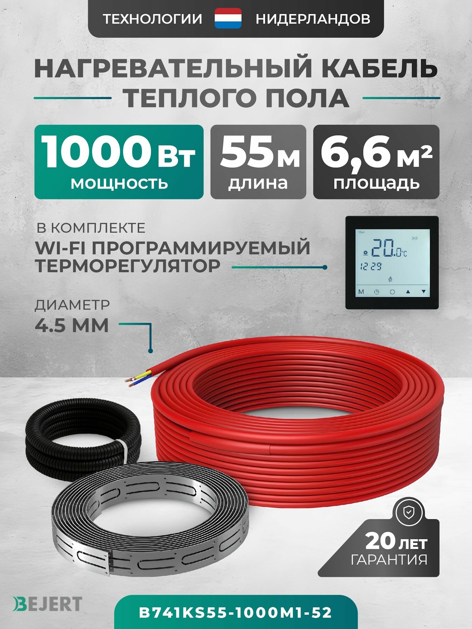 Нагревательный кабель для теплого пола 55 м 1000 Вт (5-6.67 м2) с черным Wi-Fi сенсорным программируемым терморегулятором, Bejert B (совместим с Алисой и Smart Life) B741KS55-1000M1-52
