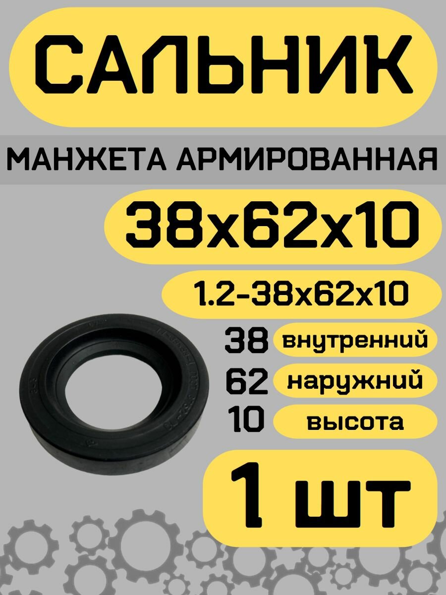 Сальник манжета армированная ГОСТ 38х62х10 мм черный 1.2 (без пыльника)