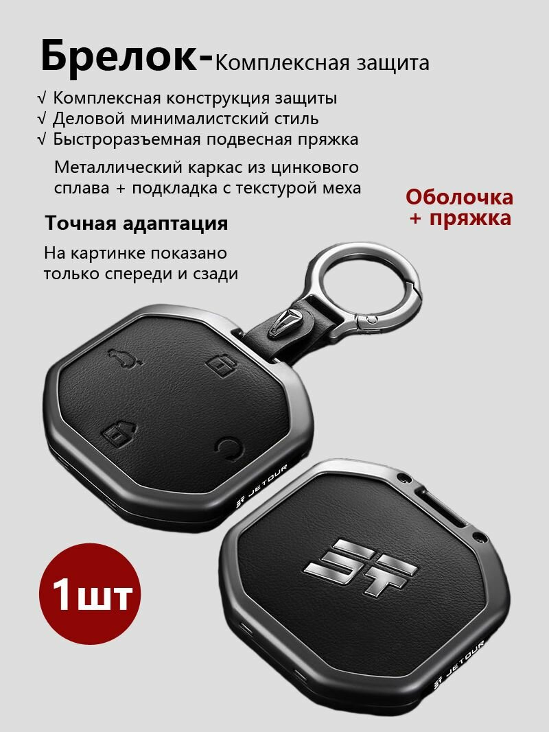 Чехол Для Ключа Jetour T2 (Traveller) 2023-2025, Цинковый Сплав+Кожа, С Карабином