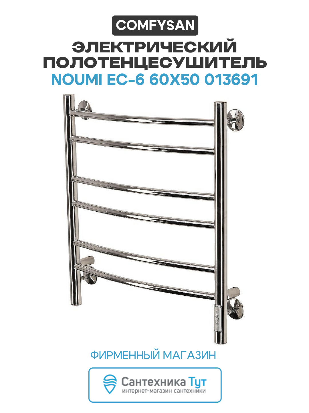 Электрический полотенцесушитель Comfysan Noumi EC-6 60x50 013691 Хром нержавеющая сталь Россия