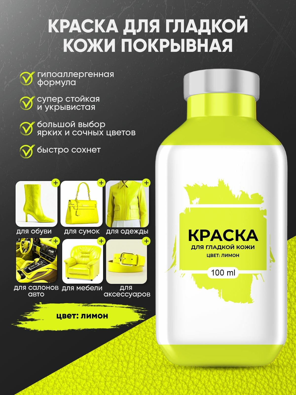 Профессиональная краска для гладкой кожи покрывная. Цвет: Лимонный. Подходит для кожаной одежды, обуви, сумок, мебели, салонов авто, мото и другой техники. Объем: 100 мл.
