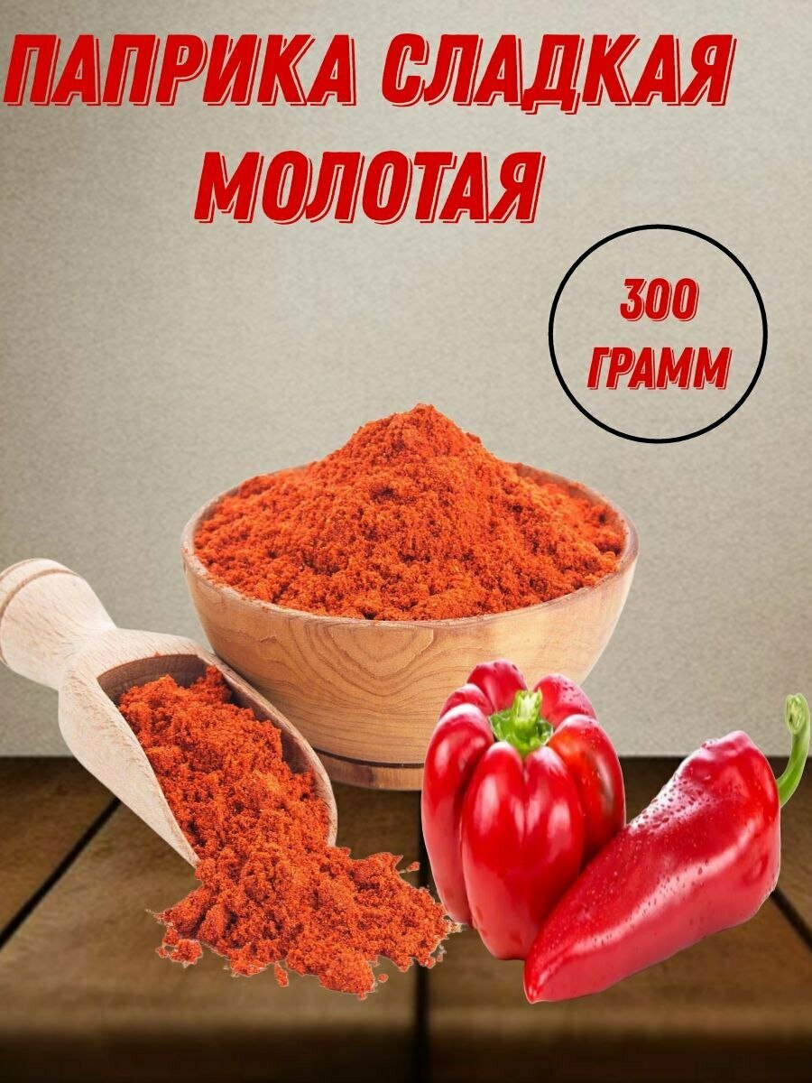 Паприка сладкая молотая красная индийская в пакетике 300 г, NewSS