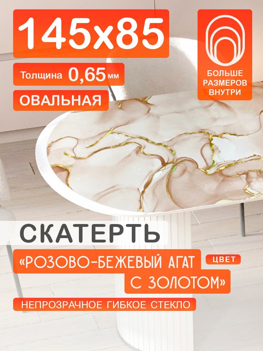 Скатерть ПВХ на овальный стол 145 85 см. Гибкое стекло с рисунком толщиной 0.65 мм