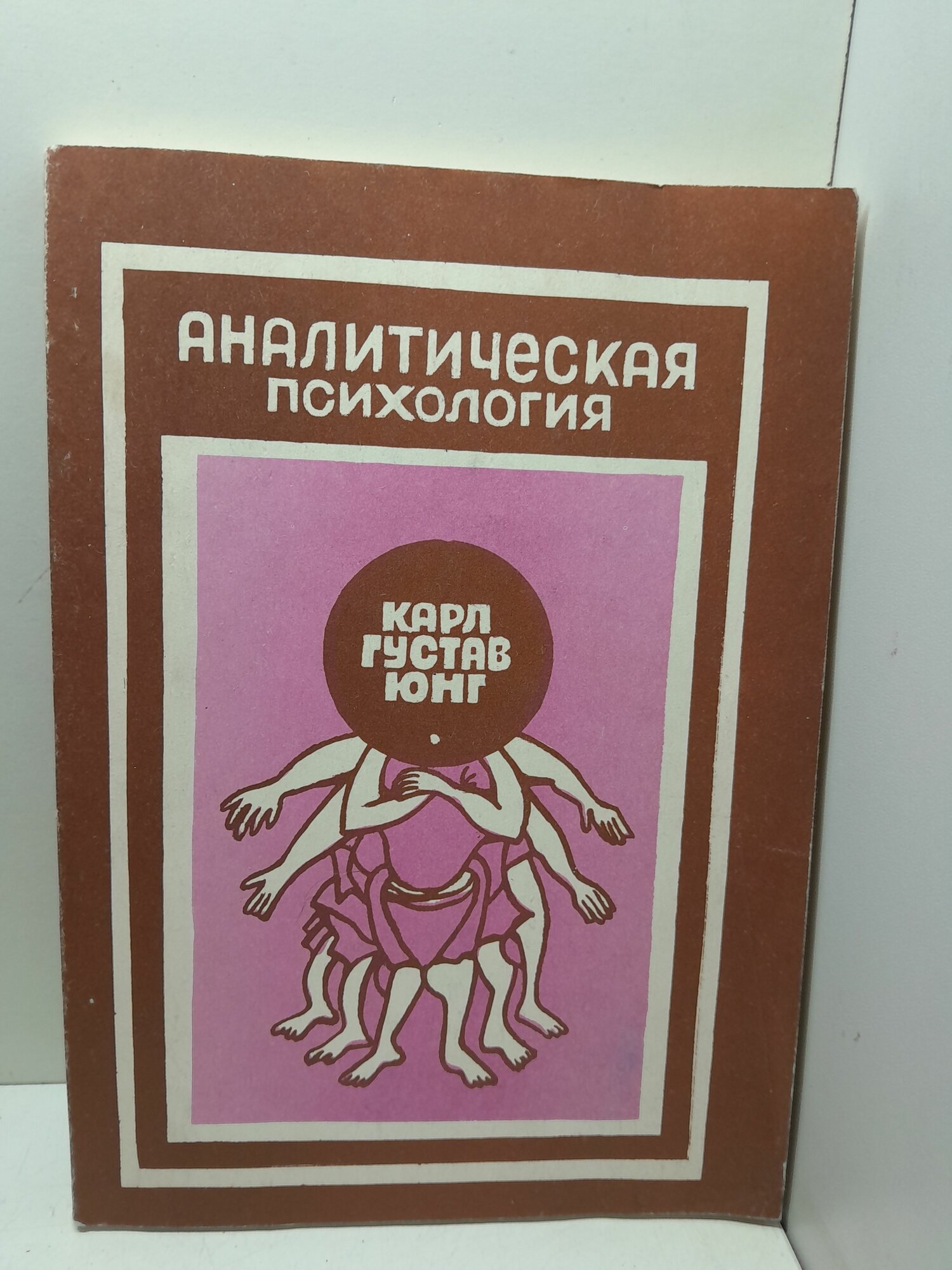 Аналитическая психология. Глоссарий / К. Г. Юнг