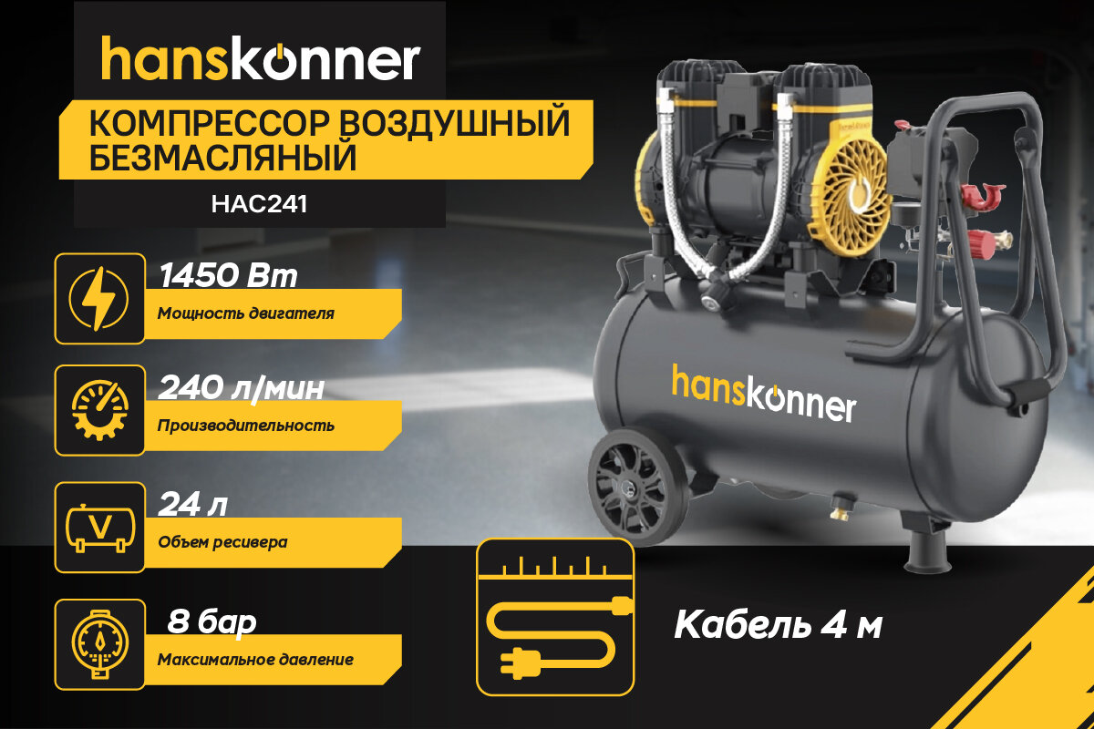 Компрессор воздушный безмасляный Hanskonner HAC241 1450 Вт, 240л/мин, ресивер 24л, 8 бар