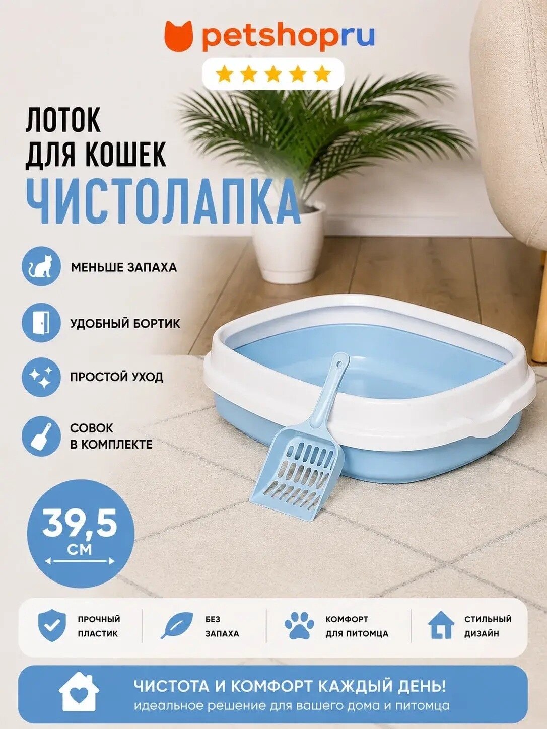 PETSHOP Лоток для кошек туалет с совком "Чистолапка", 39,5 см, голубой