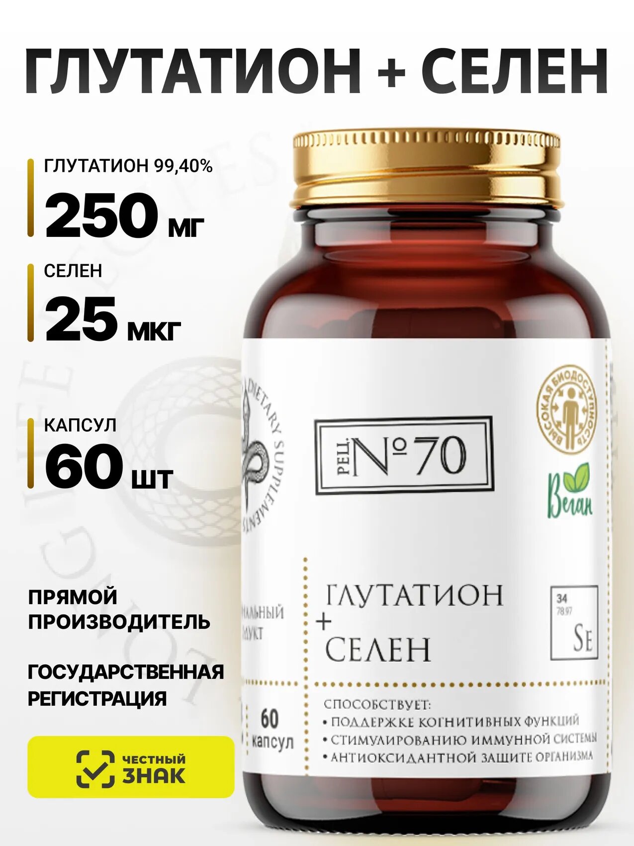 GLUTATHIONE + SELENIUM ( Глутатион + Селен Анти-Эйдж )