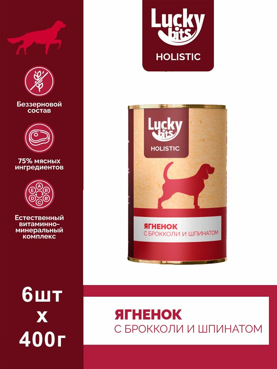 Консервы для собак Lucky bits ягненок с брокколи и шпинатом, 6 шт. по 400 гр. Полнорационный корм для собак всех пород с 6 месяцев (Лаки битс)