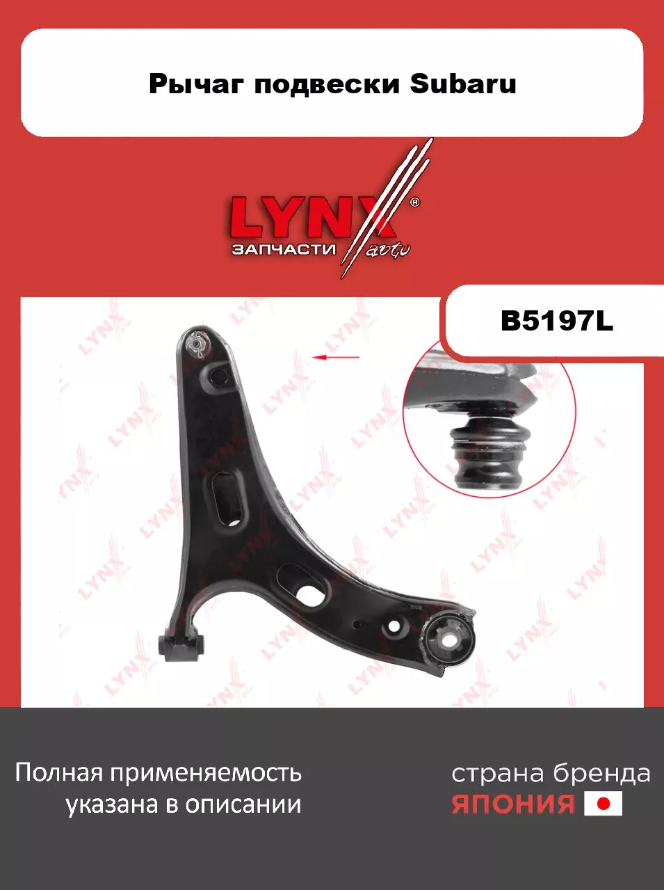 Рычаг нижний L/Перед. подв. (с шаровой опорой) LYNXauto B5197L. Для SUBARU Субару Forester(Форестер)(SK) 18>