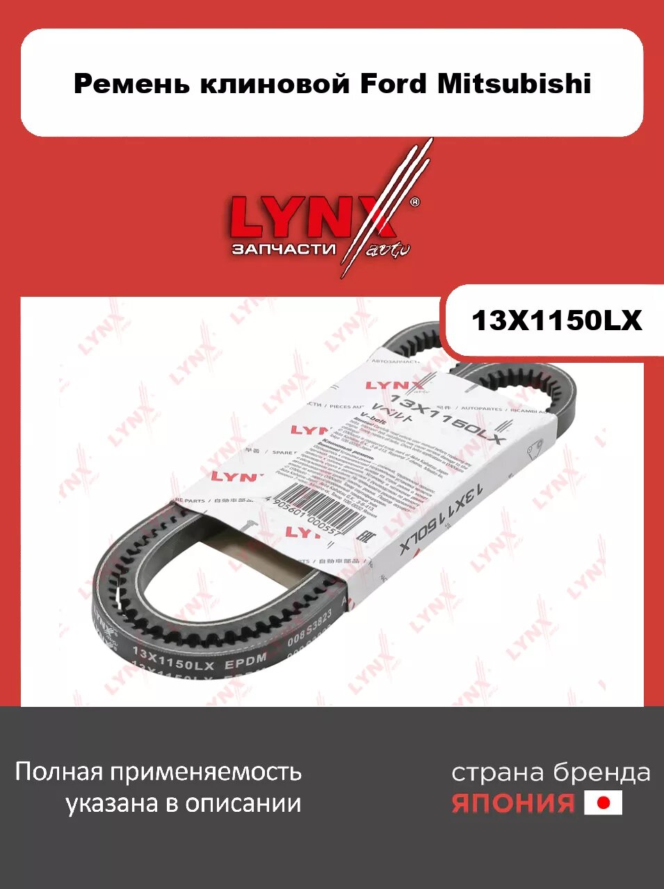 Ремень клиновой (EPDM) LYNXauto 13X1150LX для FORD Scorpio 2.5D-TD 93-98/Maverick 2.4-2.7TD 93-98, MITSUBISHI Pajero 2.5D 90-00, NISSAN Cabstar E 3.0 98