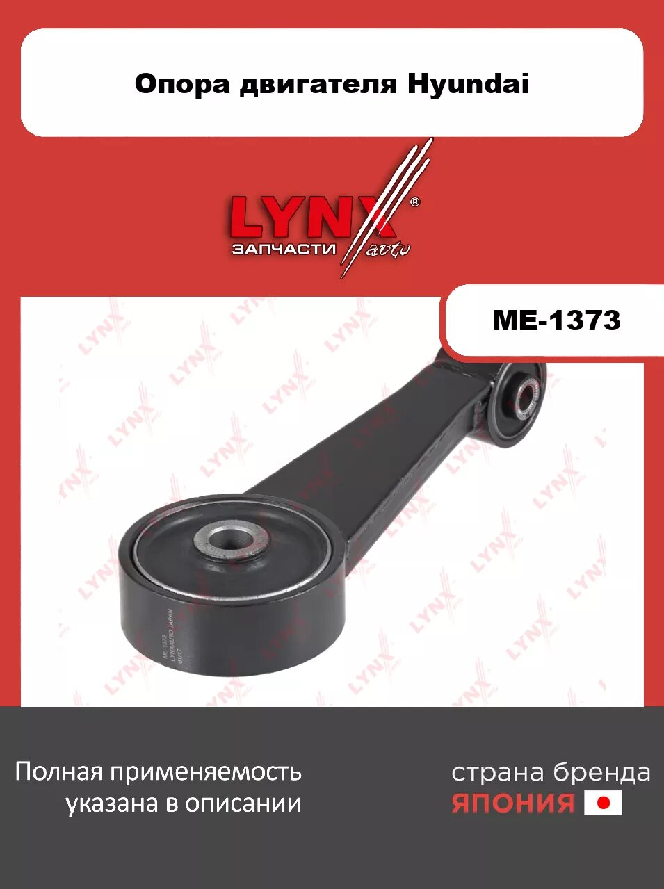 Опора двигателя нижняя (c МКПП) LYNXauto ME-1373. Для: HYUNDAI Хендаи Getz(Гетц) 1.3-1.6 02-05