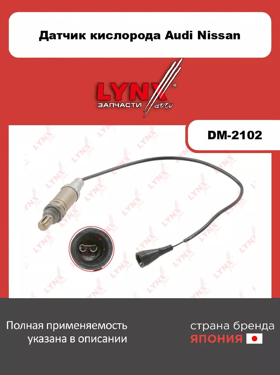 Датчик кислорода LYNXauto DM-2102. Для AUDI Ауди 100 С2/С3 1.8-2.2 76-90/200 C2 2.1 79-82/80 B2/B3 1.6-2.0 78-91/90 B2/B3 2.0, 2.2 85-91/Coupe B2 1.8,
