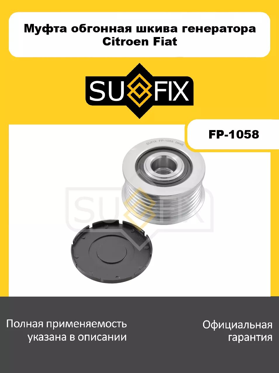 Муфта обгонная шкива генератора SUFIX FP-1058 для CITROEN Berlingo I-II 1.6D-2.0D 98>/C2 1.4D-1.6D 03>/C3 I 1.4D-1.6D 02>/C4 I-II 1.6D-2.0D 04>/C5 I-I