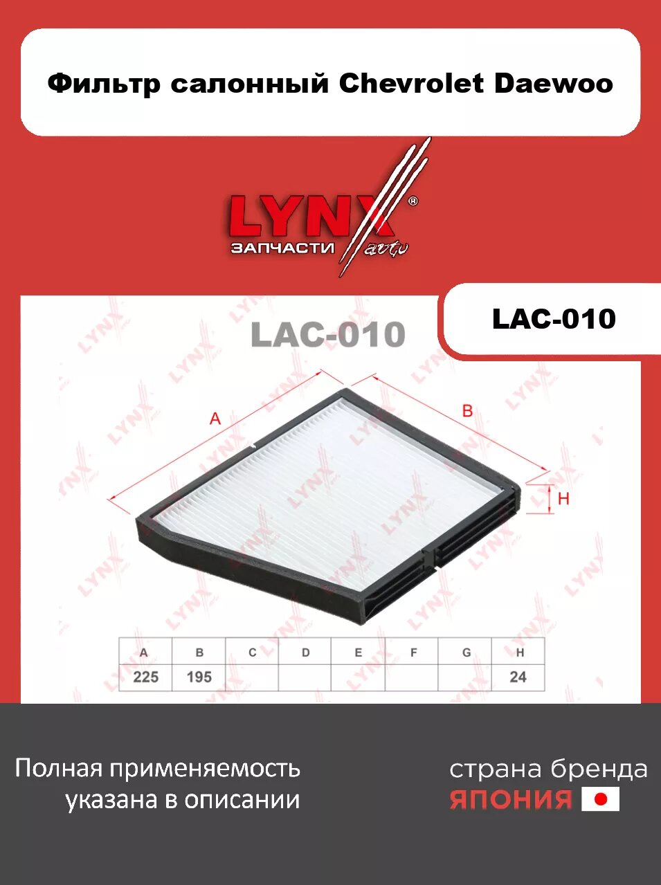 Фильтр салонный LYNXauto LAC-010. Для: CHEVROLET Шевроле Lanos 05>/ Nubira 05>, DAEWOO Дэу Lanos 97>/ Nubiria 97>
