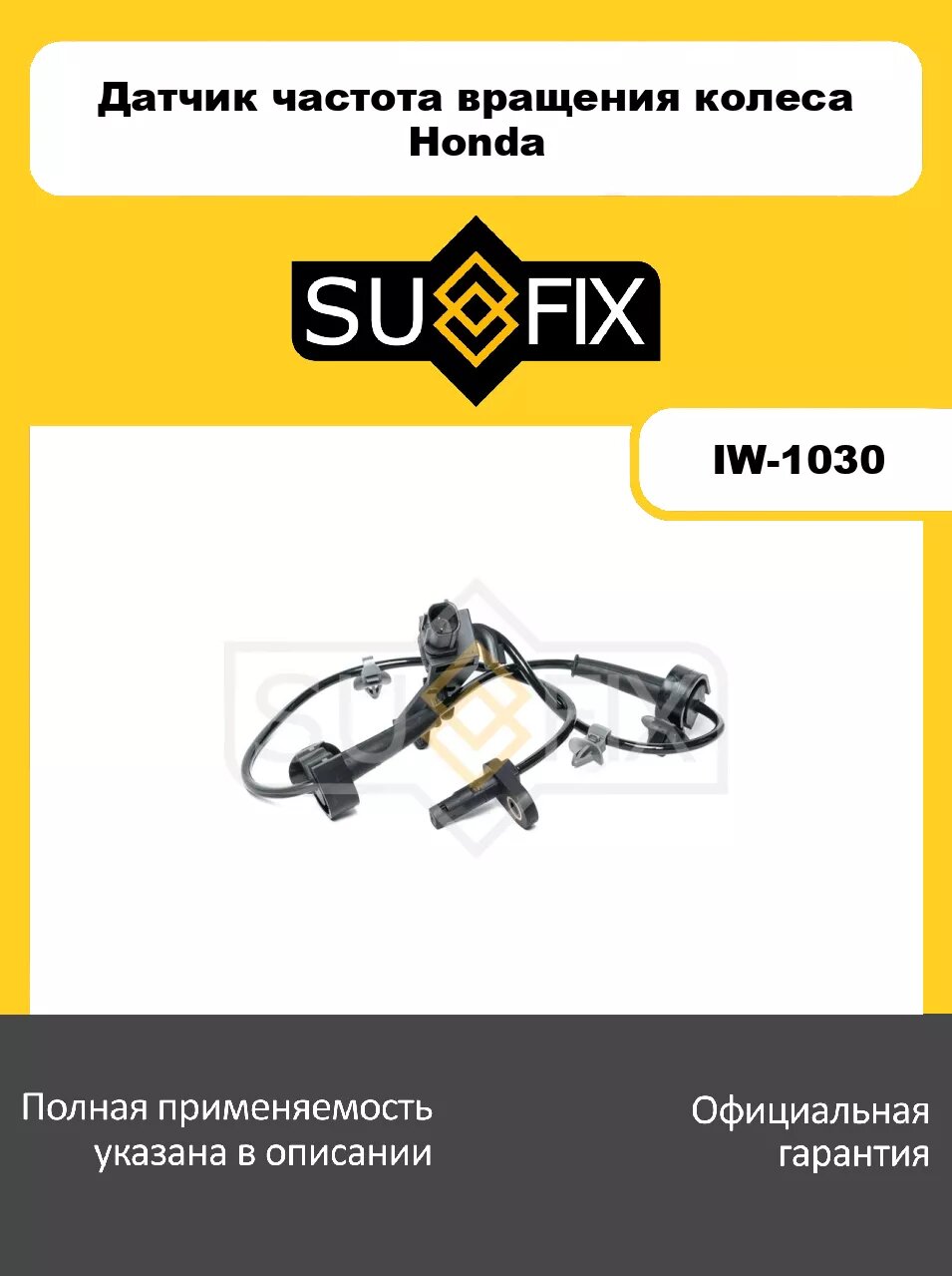 Датчик частоты вращения колеса (датчик ABS) SUFIX IW-1030 для HONDA Civic VIII(FK/FN) 05-16