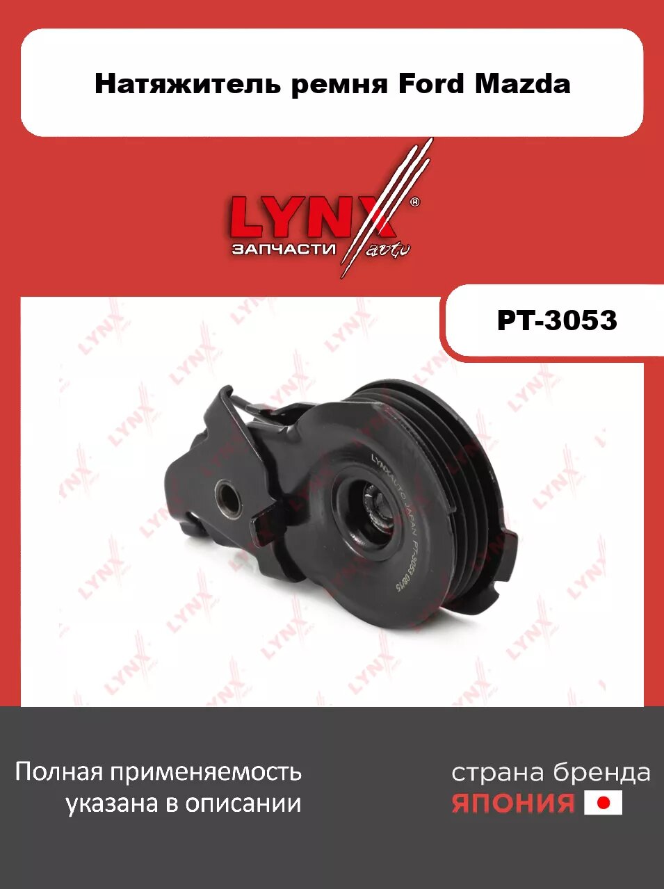 Натяжитель с роликом/ приводной LYNXauto PT-3053. Для: FORD форд Mondeo(Мондео) I-III 2.5-3.0 94-07, MAZDA(Мазда) MPV 2.5-3.0 99-06/ Tribute 3.0 00-08
