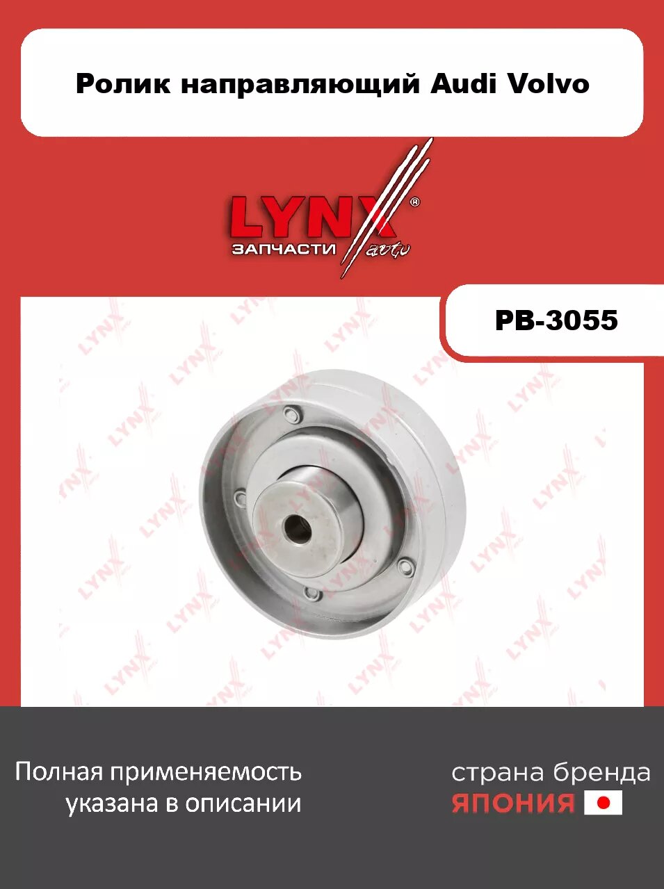 Ролик направляющий/ ГРМ LYNXauto PB-3055. Для: AUDI Ауди 100 1.9-2.4D 77-94/ 80 1.9D-2.2 81-84/ 90 2.2 87-91/ Coupe 2.1-2.3 81-94/ Quatttro 2.1-2.2 80