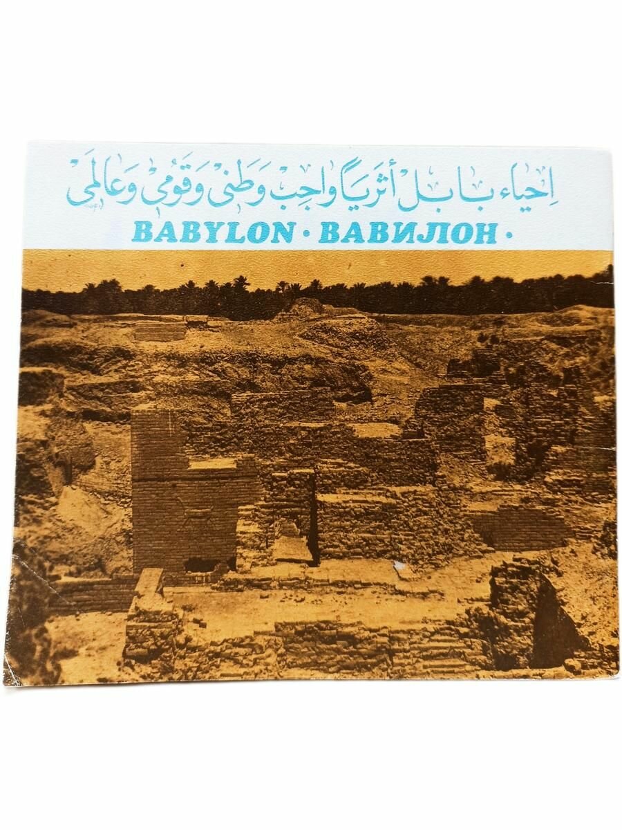 BABYLON. Вавилон. Иракское издание на четырёх языках.