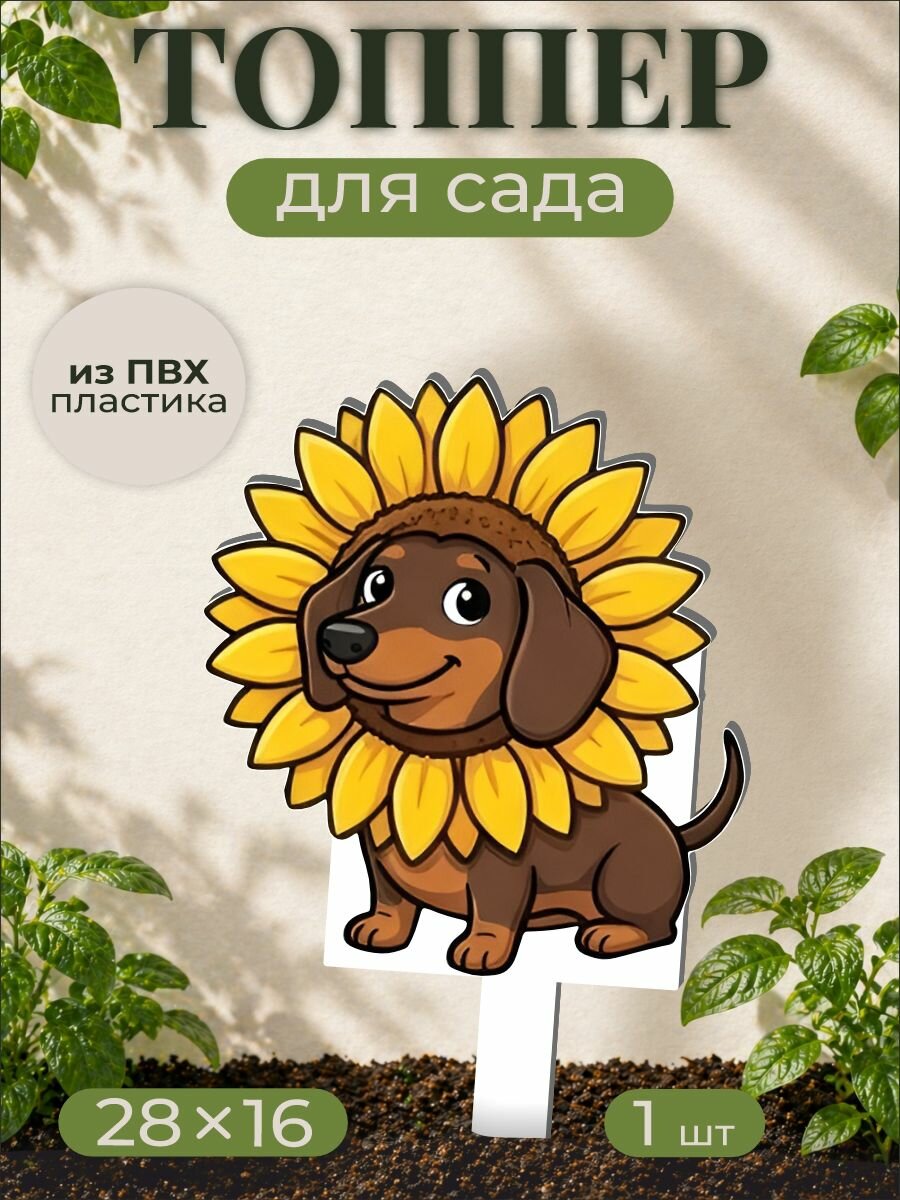 Фигурки для сада Милая такса - собака