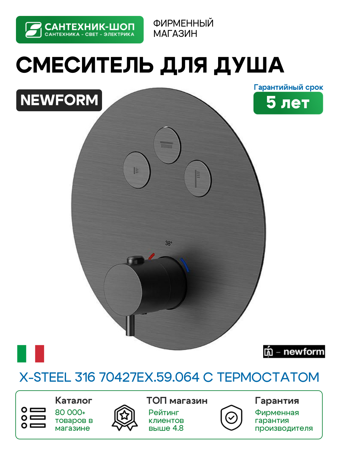 Смеситель для душа Newform X-Steel 316 70427EX.59.064 с термостатом цвет Gun Metal