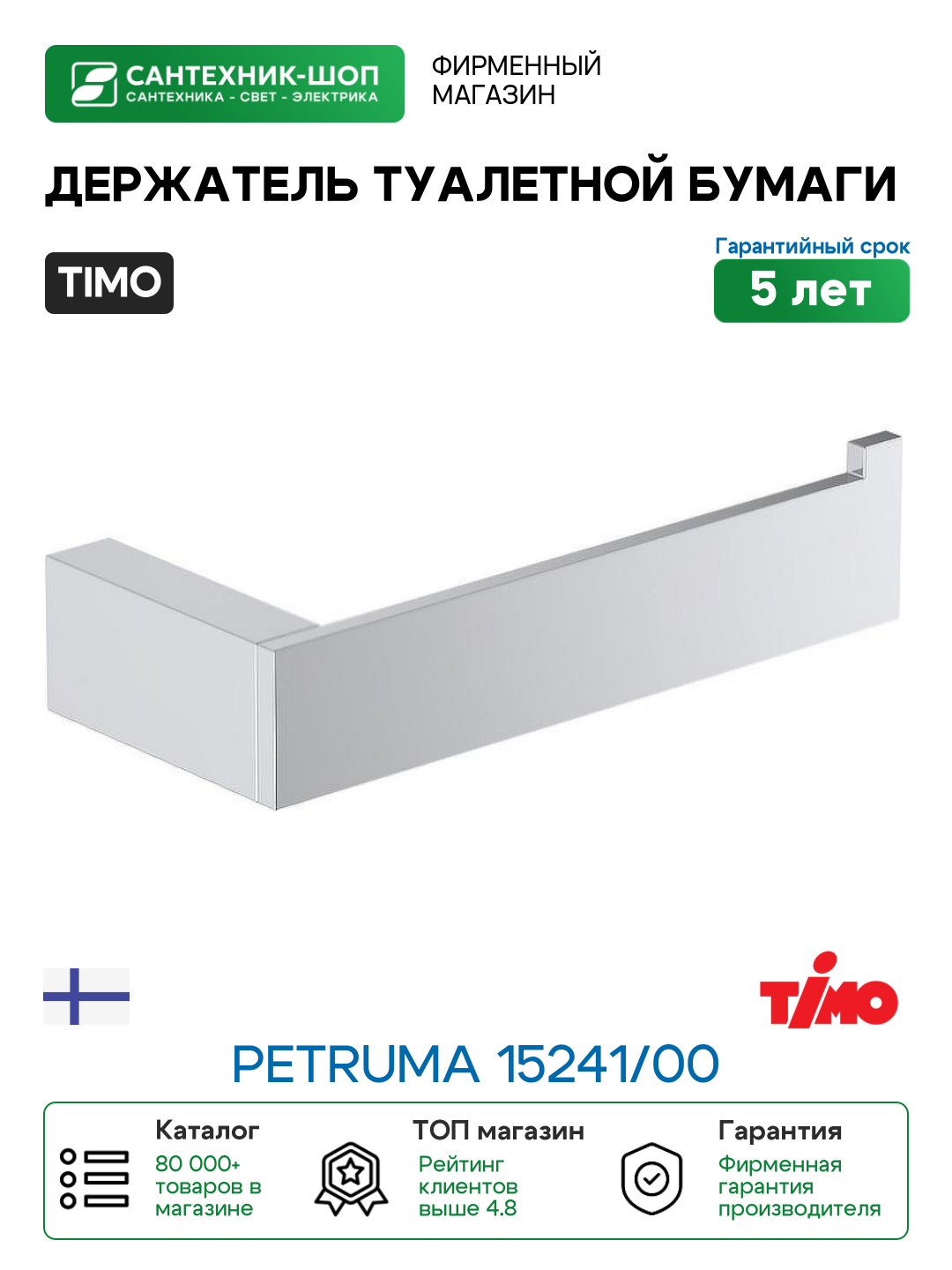Держатель туалетной бумаги Timo Petruma 15241/00 Хром