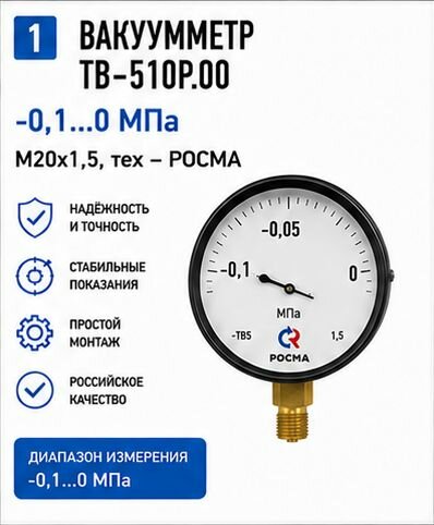 Вакуумметр ТВ-510Р.00 (-0,1.0 МРа) М20х1.5. - росма