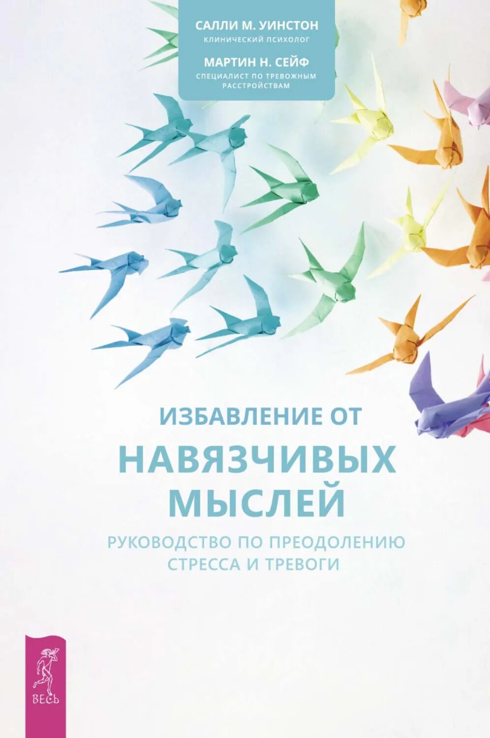 Избавление от навязчивых мыслей. Руководство по преодолению стресса и тревоги [Цифровая книга]