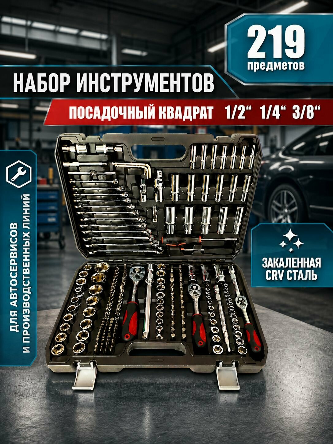 Набор инструментов 219 предметов в кейсе, автоинструмент 1/2", 3/8", 1/4", головки, трещотки, ключи, биты CR-V