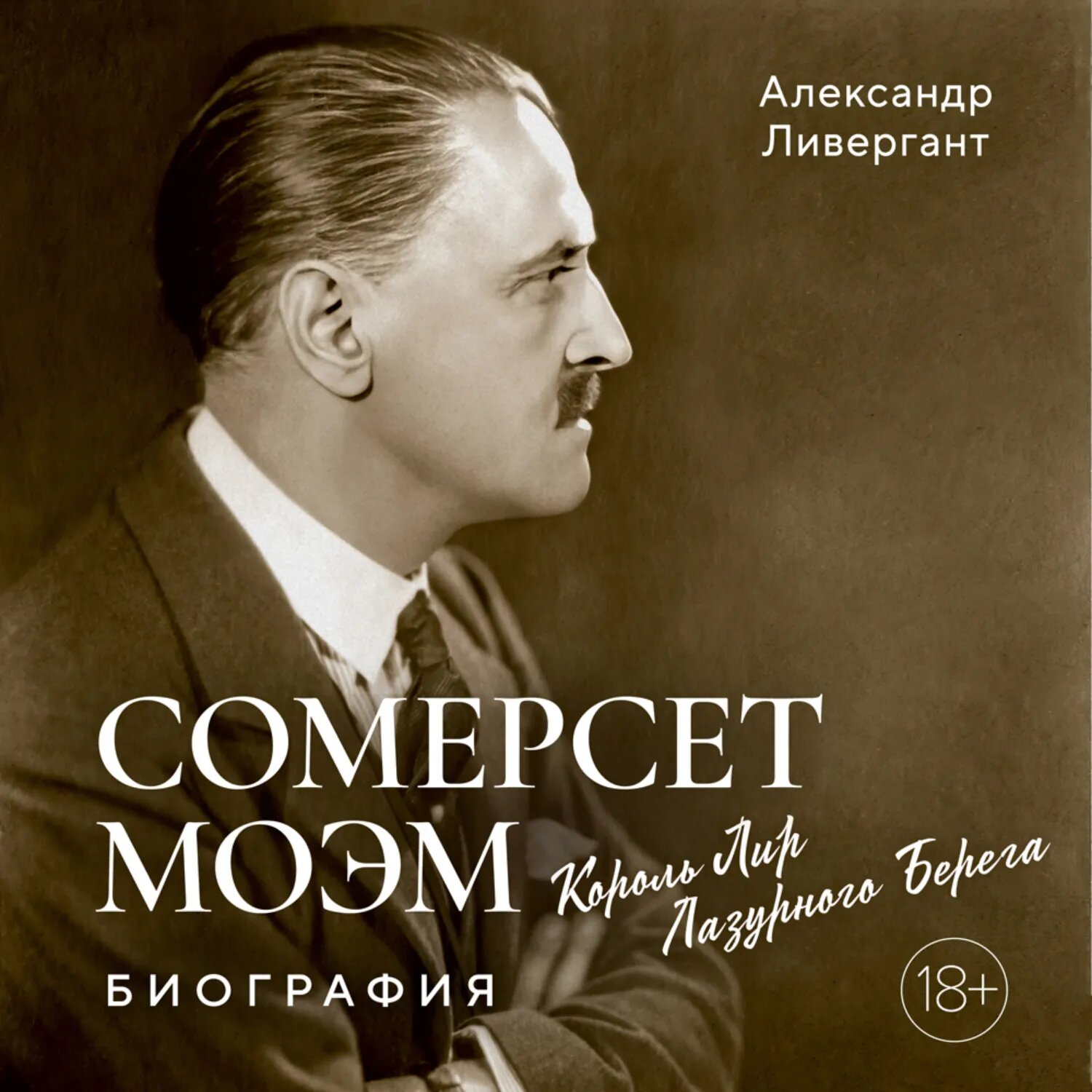 Сомерсет Моэм. Король Лир Лазурного Берега. Биография [Аудиокнига]