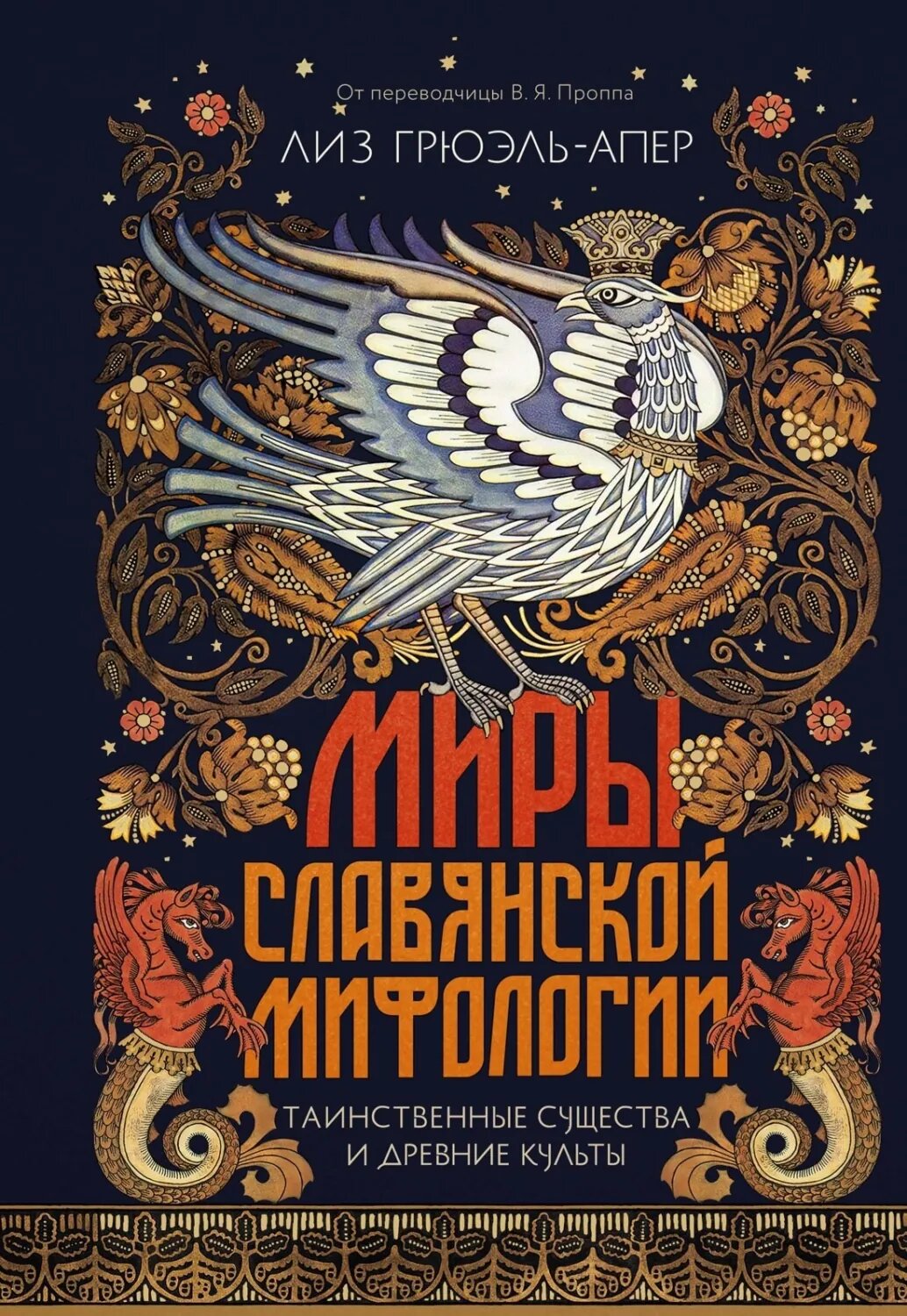 Миры славянской мифологии. Таинственные существа и древние культы [Цифровая книга]