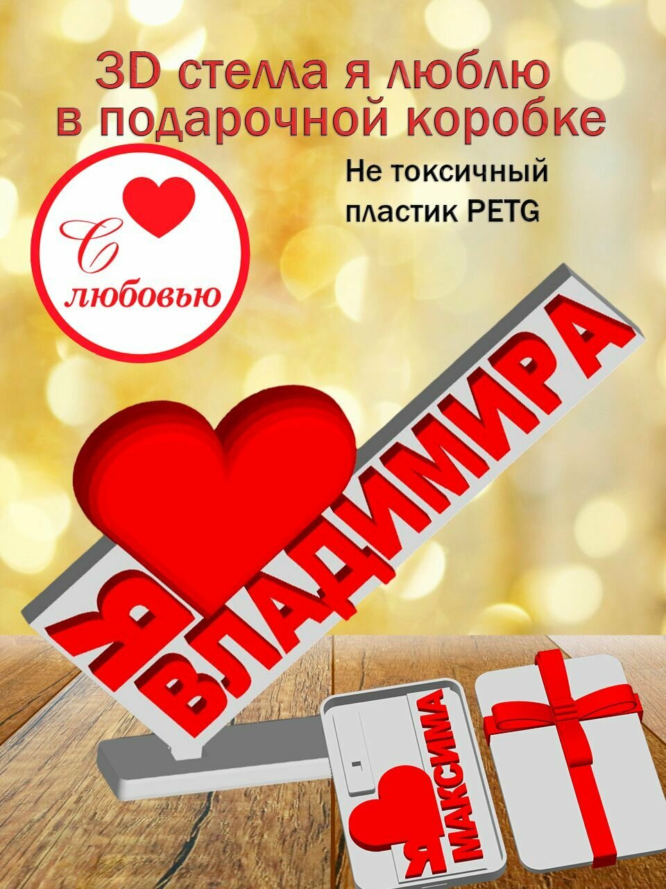 Стелла 3D Я люблю Владимира в подарочной коробочке