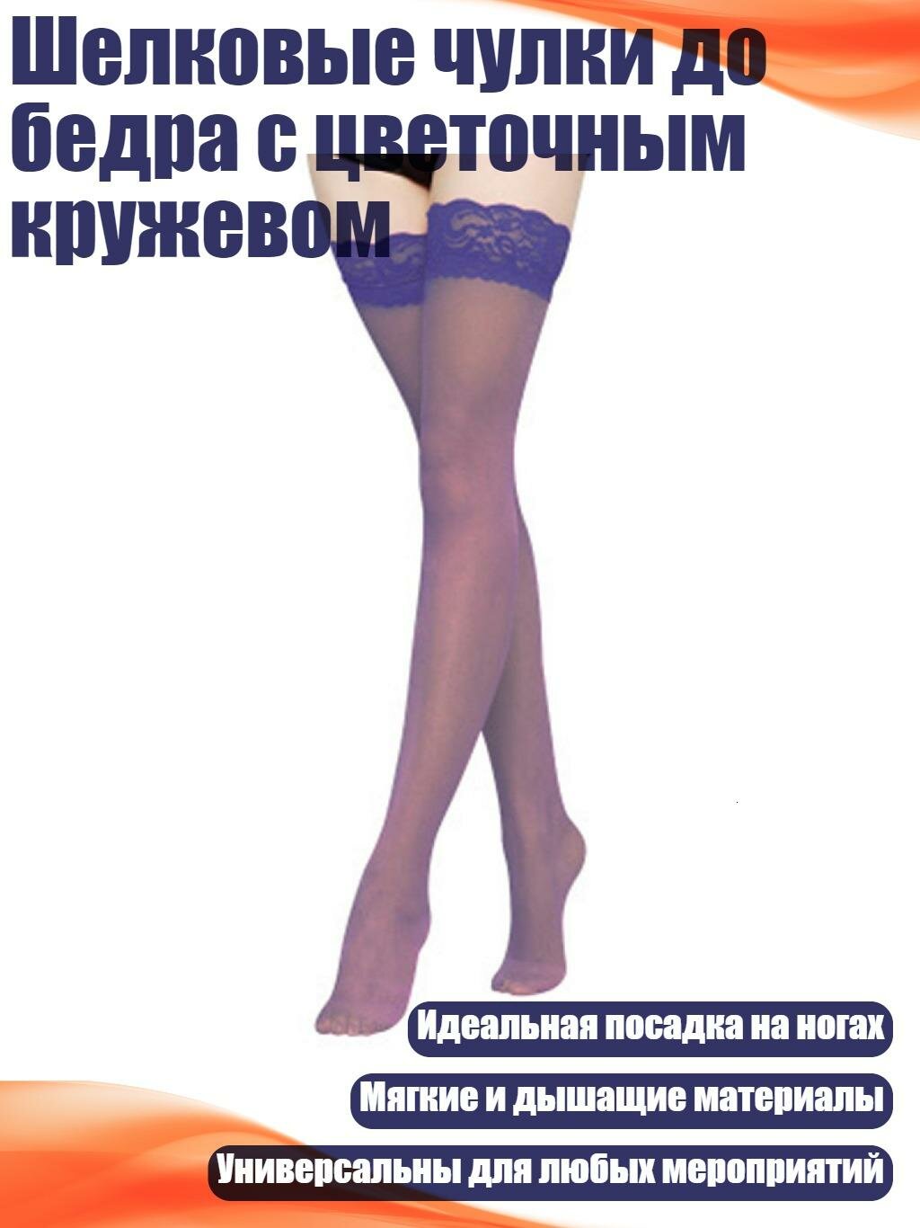 Шелковые чулки до бедра с цветочным кружевом, Фиолетовый