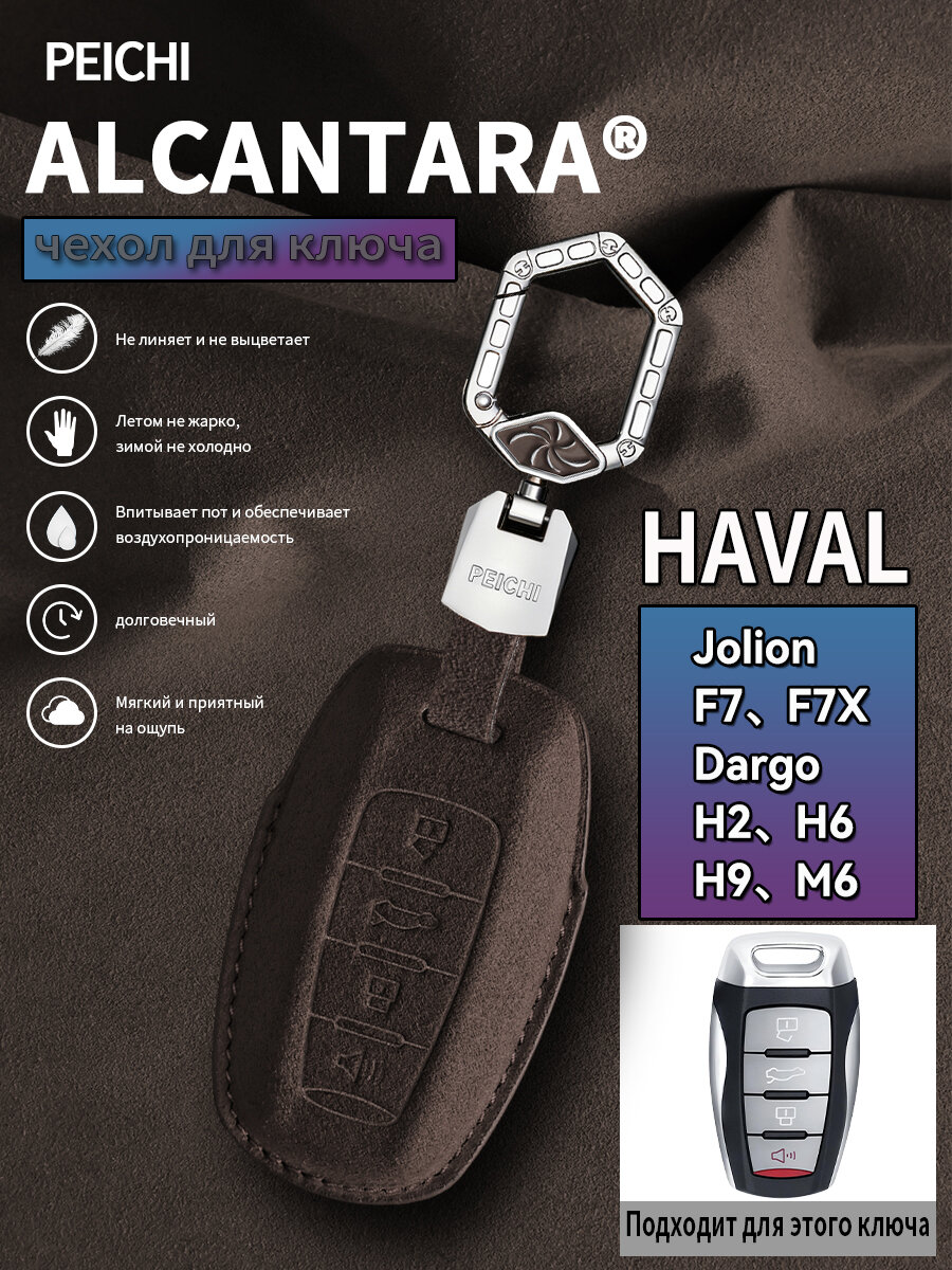 Чехол для ключа Haval Jolion M6 F7 H6 Dargo Алькантара (коричневый)