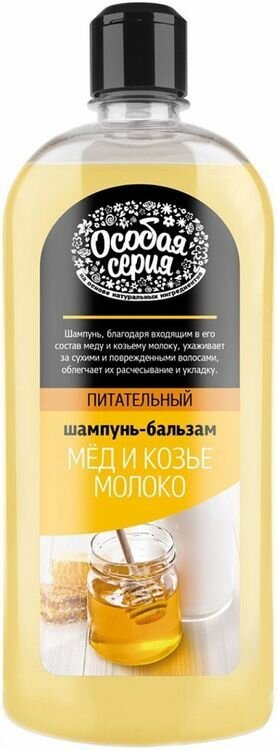 Особая Cерия Шампунь-бальзам Мед Козье молоко, 730г