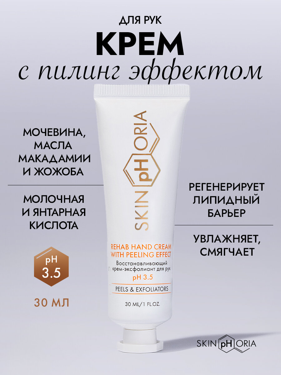 SkinpHoria, Крем-эксфолиант для рук восстанавливающий, Скинфория, 30 мл