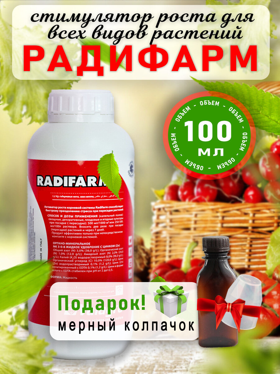 Радифарм (RADIFARM) Корнеобразователь 100 мл коричневый с колпачком