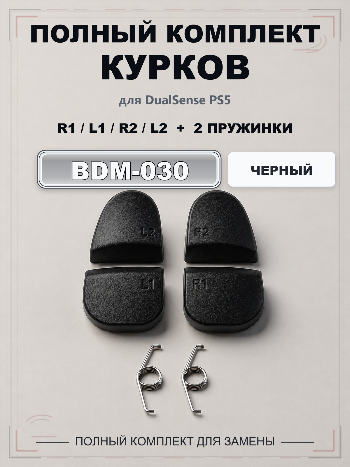 Курки-триггеры R1 L1 R2 L2 для DualSense PS5 BDM-030, черные, с пружинами