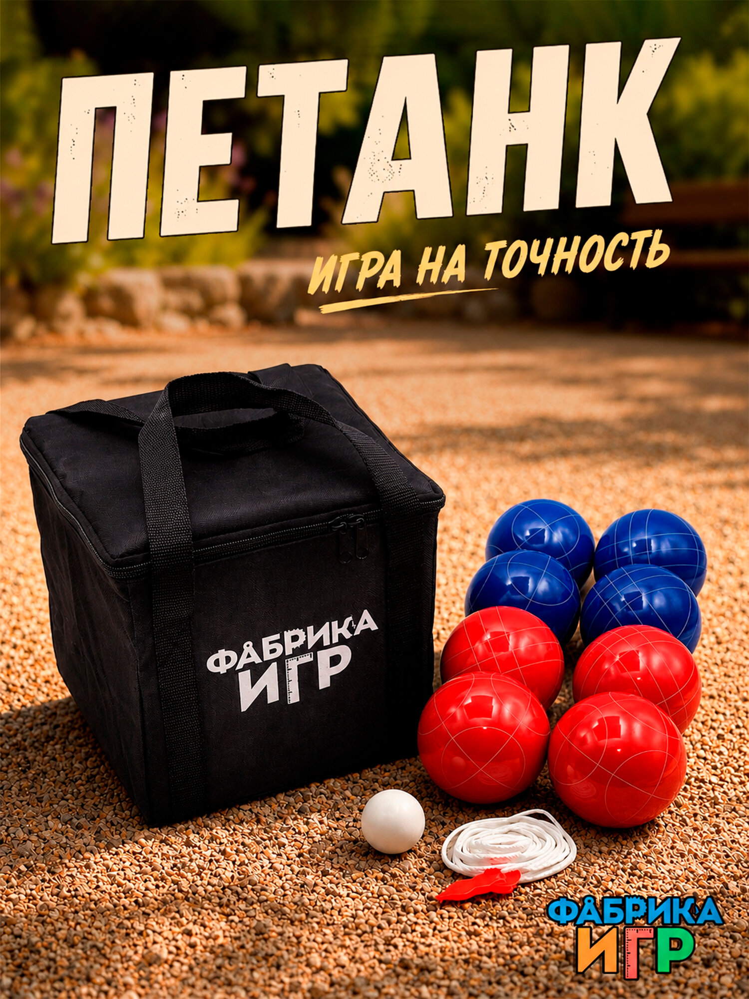 Петанк из смолы Фабрика Игр спортивная игра для улицы Бочча, 8 шаров 100 мм, глянцевые, красные, синие, в сумке