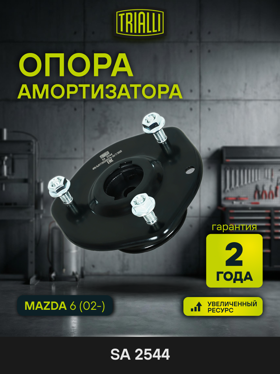 Опора амортизатора для автомобилей Mazda 6 (02-) (передняя без подшипника) до 2005 г. в. SA 2544 TRIALLI